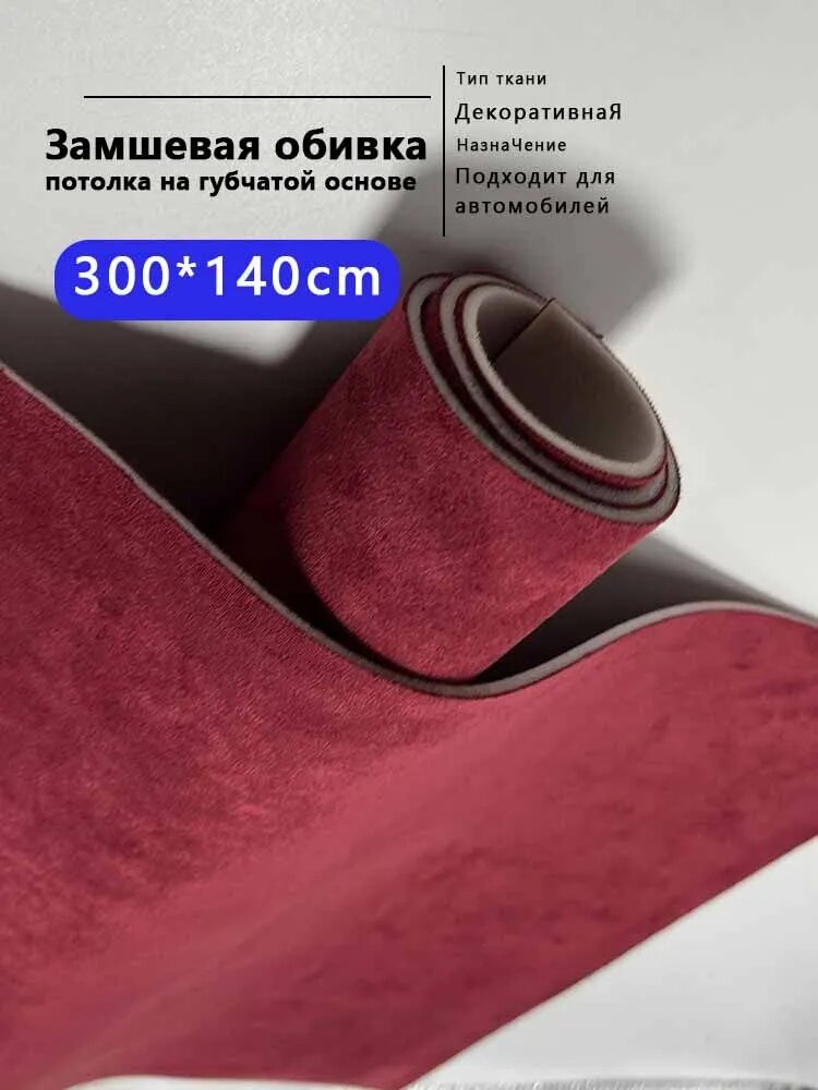 Автомобильная ткань для потолка 300*140см, замша с поролоном для самостоятельной обшивки потолка, украшения стоек, рукодельные проекты, декоративные элементы и аксессуары