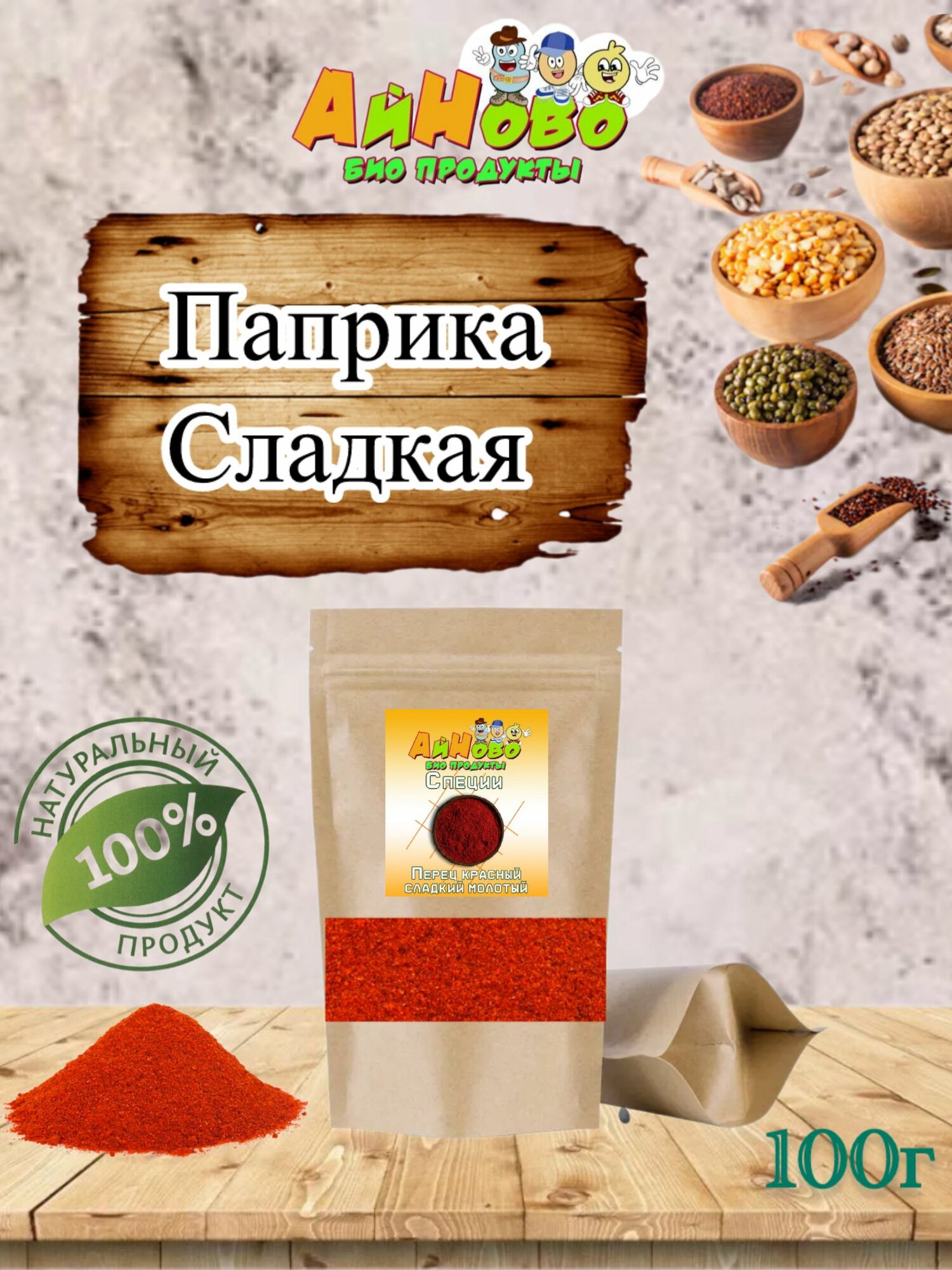Паприка сладкая молотая 100г специи от АйНово