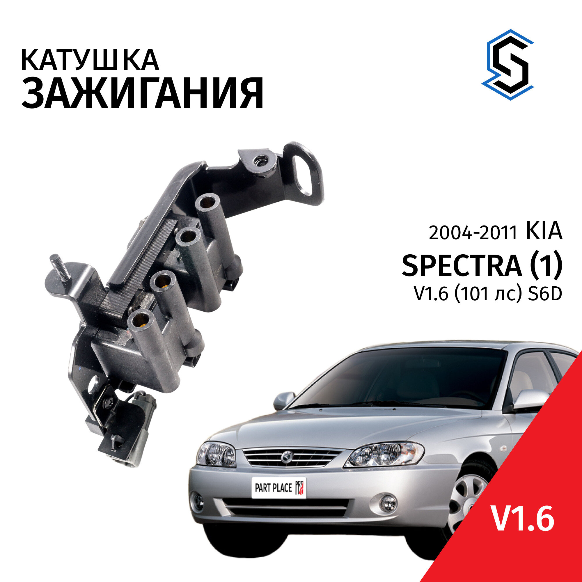 Катушка зажигания Kia Spectra (1) SD V1.6 (101лс) S6D 2004 - 2011 1 шт STELLOX