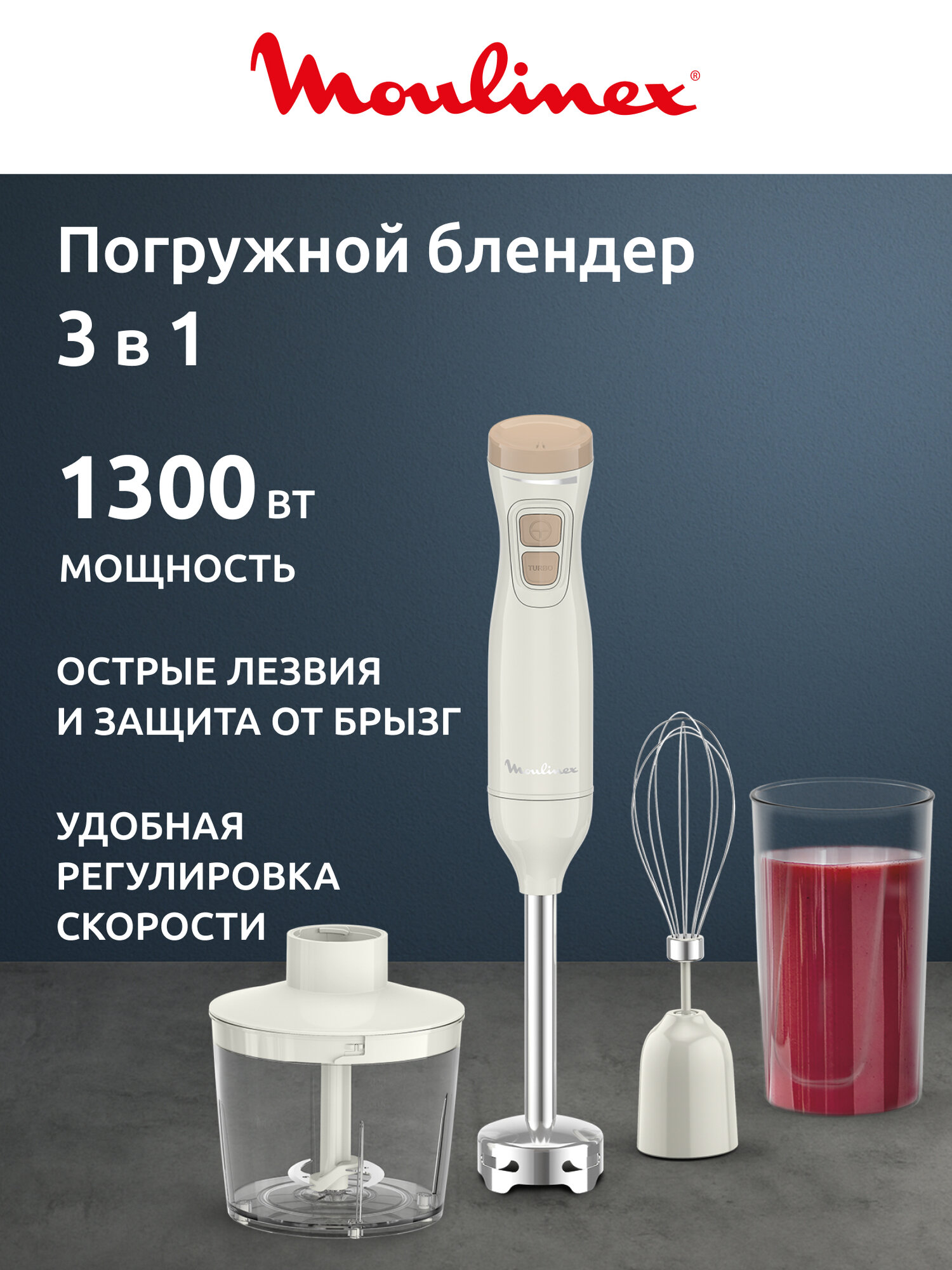 Блендер погружной Moulinex DD523AF0, 1300 Вт, турборежим, плавная регулировка скорости, венчик, измельчитель, мерный стакан