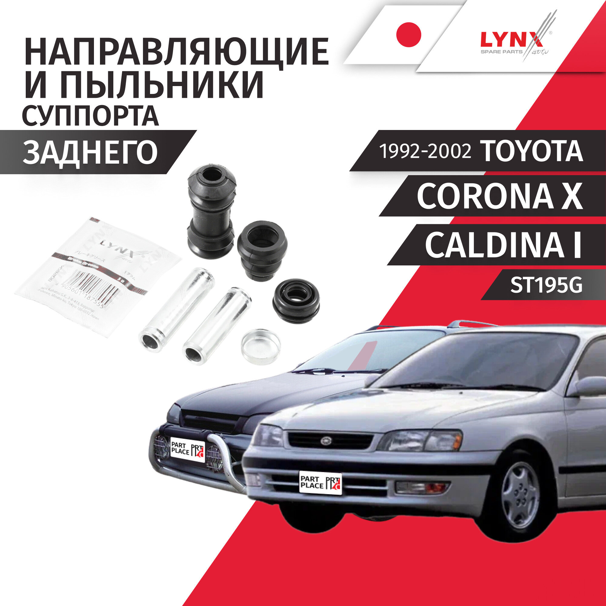 Направляющие и пыльники заднего суппорта лево / право Toyota Corona (10) Caldina (1) ST195G 1992-2002 / Комплект 1шт LYNXauto