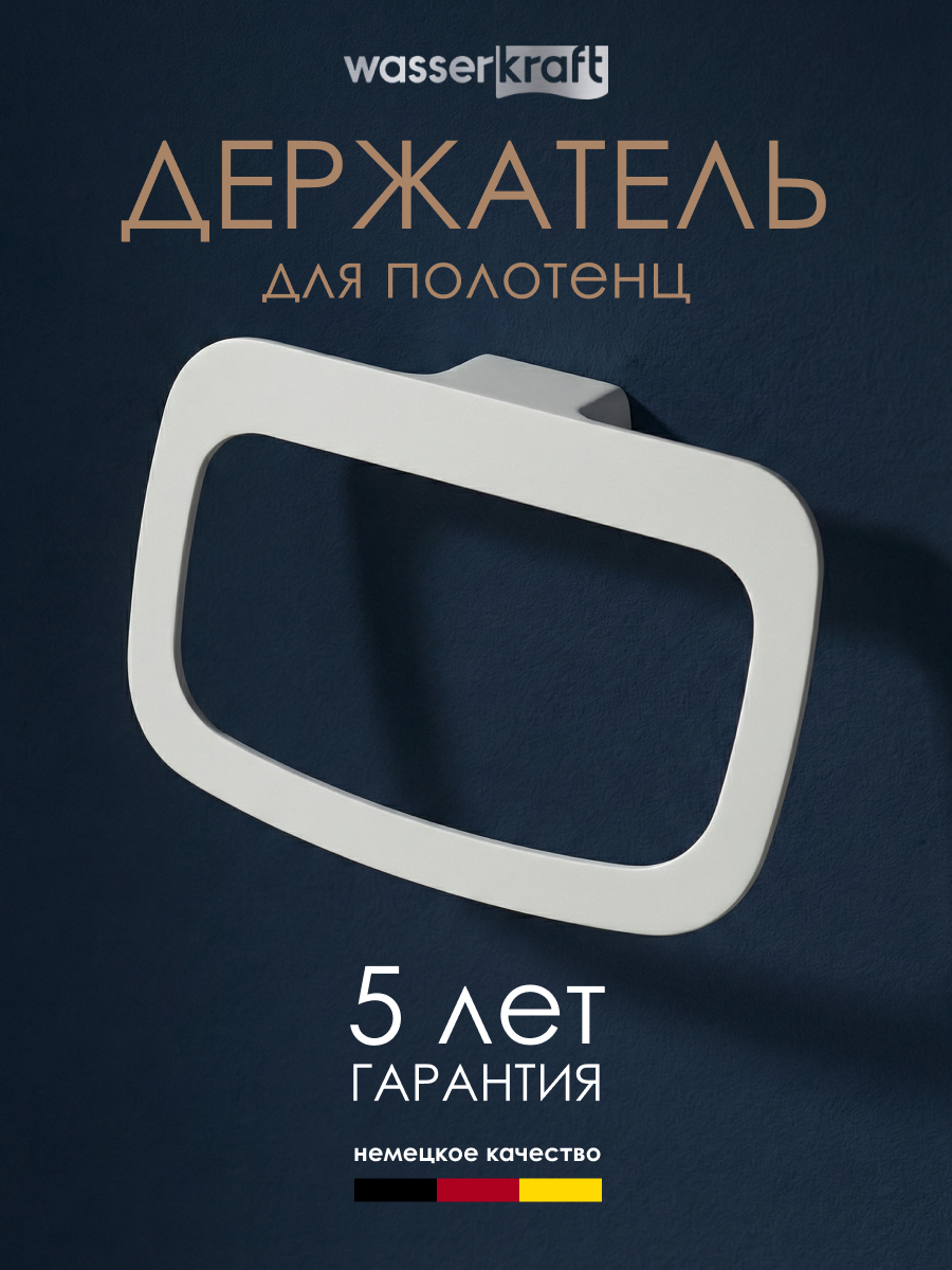 Держатель для полотенец в ванную белый K-8360W WasserKRAFT
