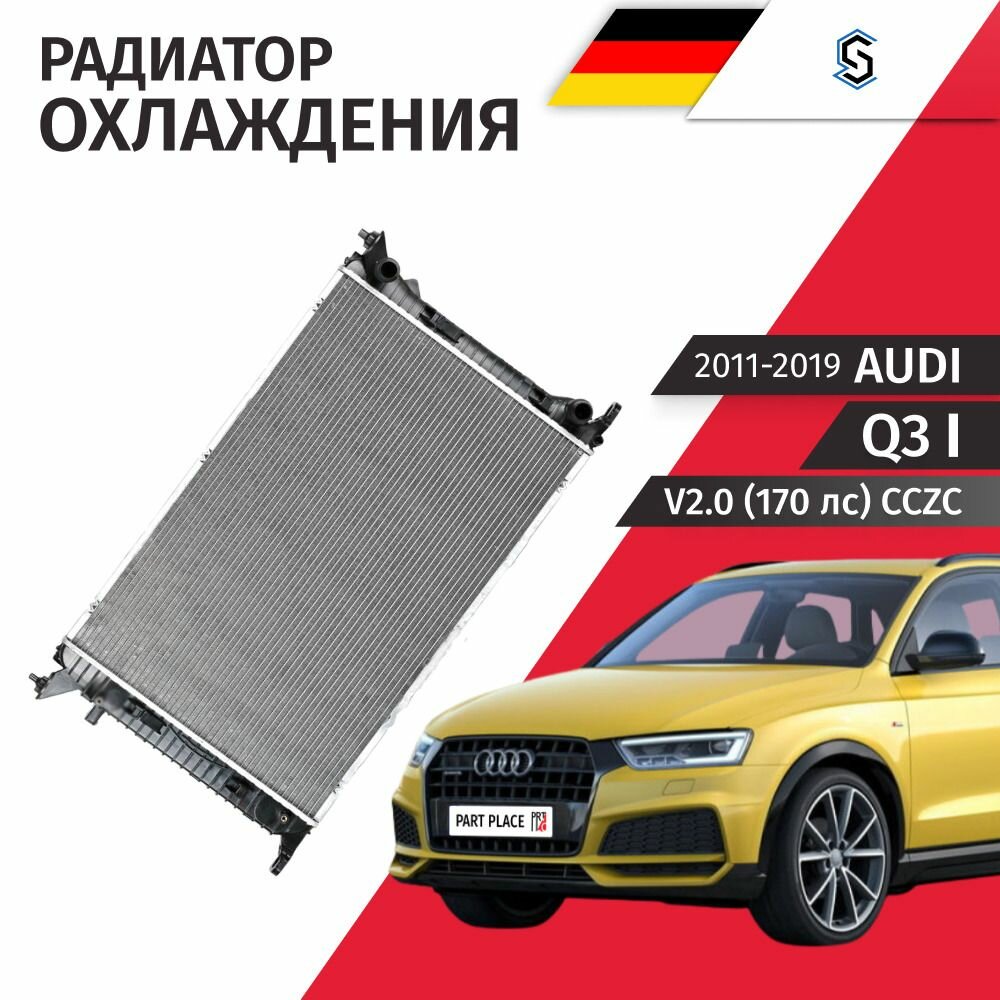Радиатор охлаждения водяной AUDI Q3 (1) 8UB V2.0 (170лс) CCZC 2011 - 2019, 1 шт STELLOX
