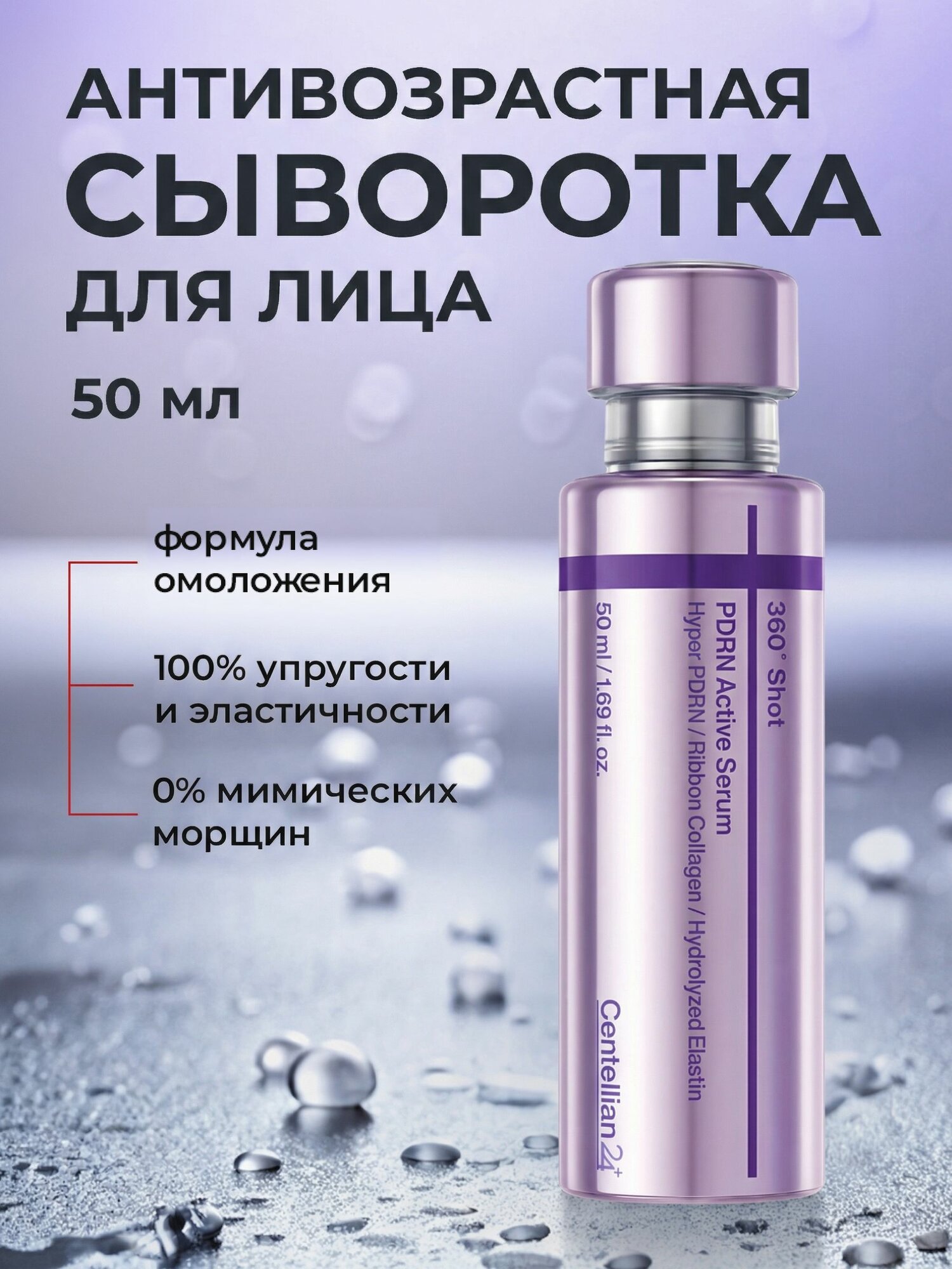 Центеллиан24 Лифтинг-сыворотка с пдрн и коллагеном 50 мл. Centellian24 360 Shot PDRN Active Serum