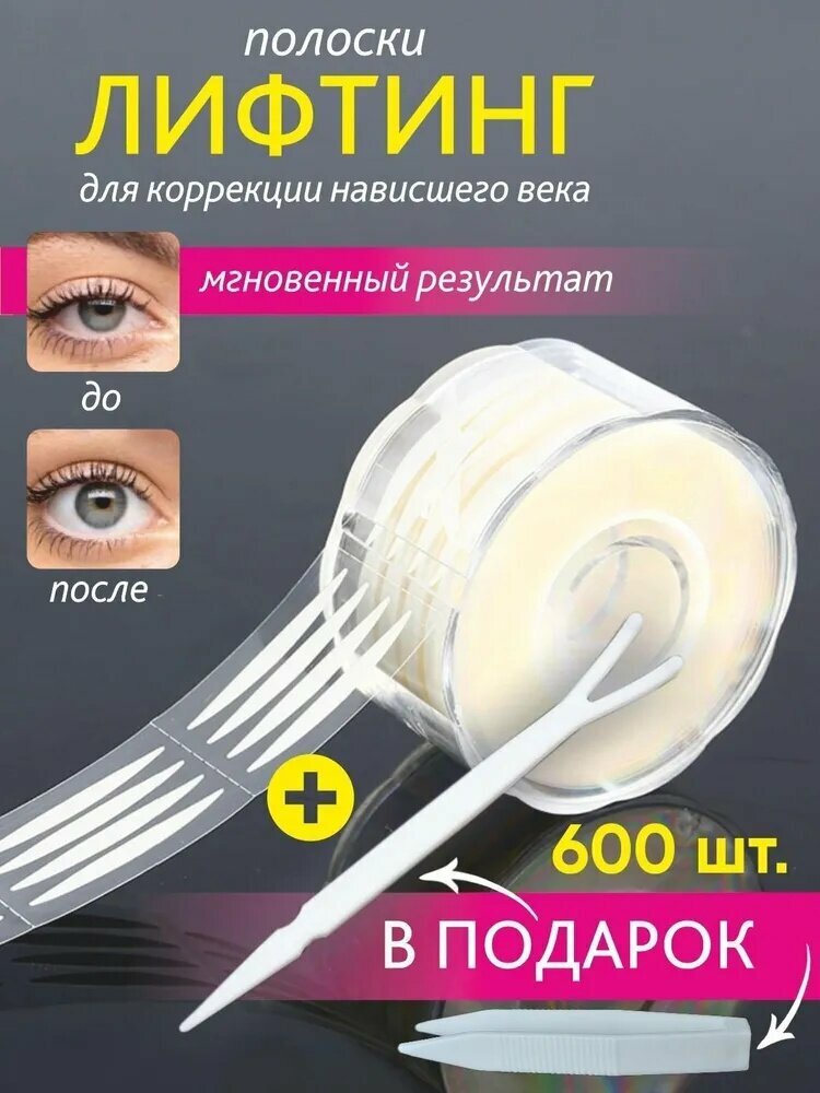 Лифтинг полоски для век, наклейки невидимые для коррекции верхнего нависшего века (600шт)