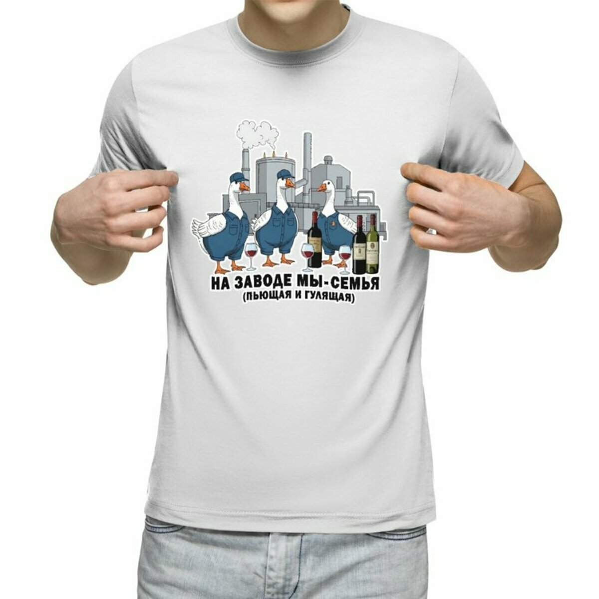 Мужская футболка «На заводе мы семья. Пьющая и гулящая» (белый, 3XL)