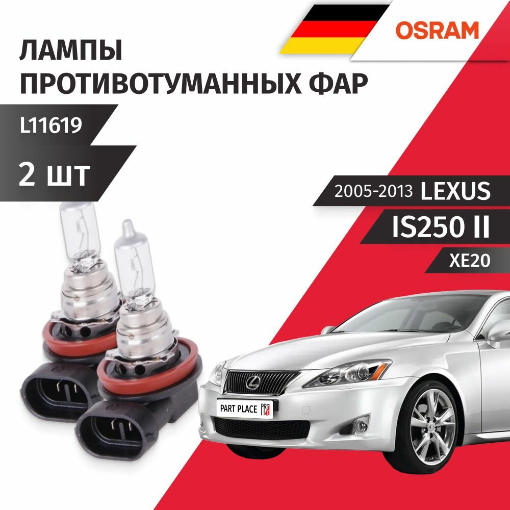 Лампы противотуманных фар Lexus IS250 (2) XE20 2005-2013, Комплект 2 шт Osram
