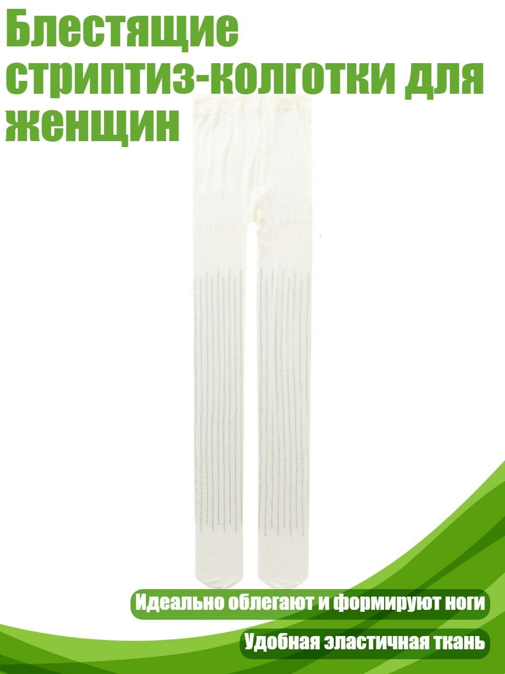 Блестящие стриптиз-колготки для женщин, Молочно - белый - OS