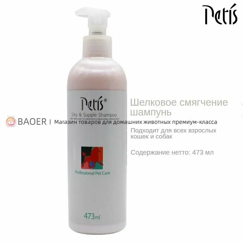 Шампунь для собак и кошек PETIS, 473 мл для мытья, ухода, шерсти как у той-пород