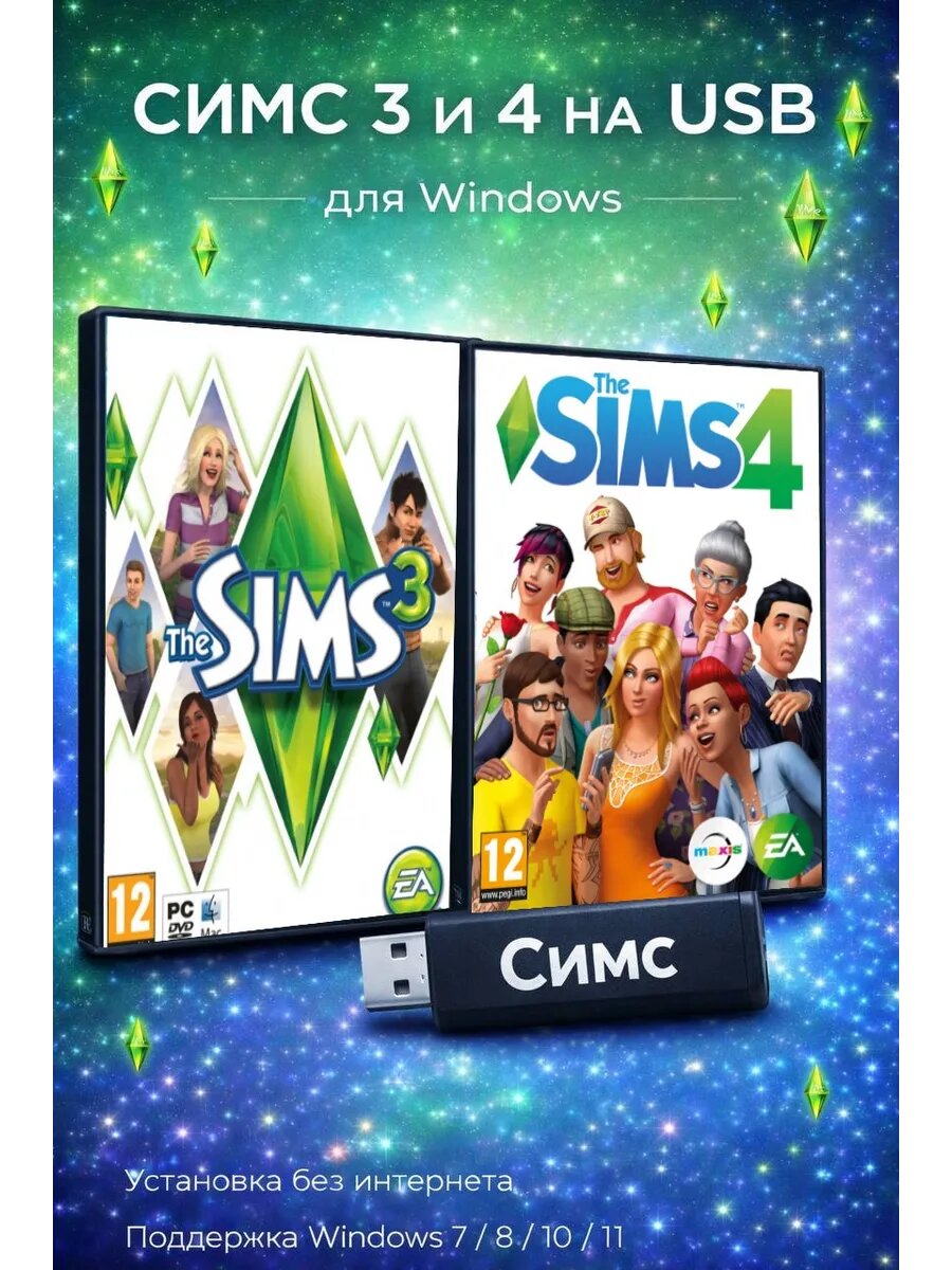Сборник игр Sims 3 и Sims 4 на USB флешке