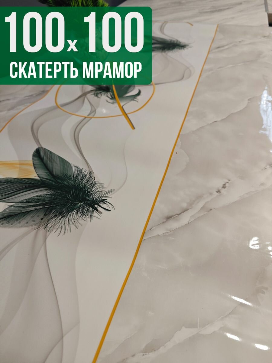 Скатерть с узором светлый мрамор с перьями100x100см