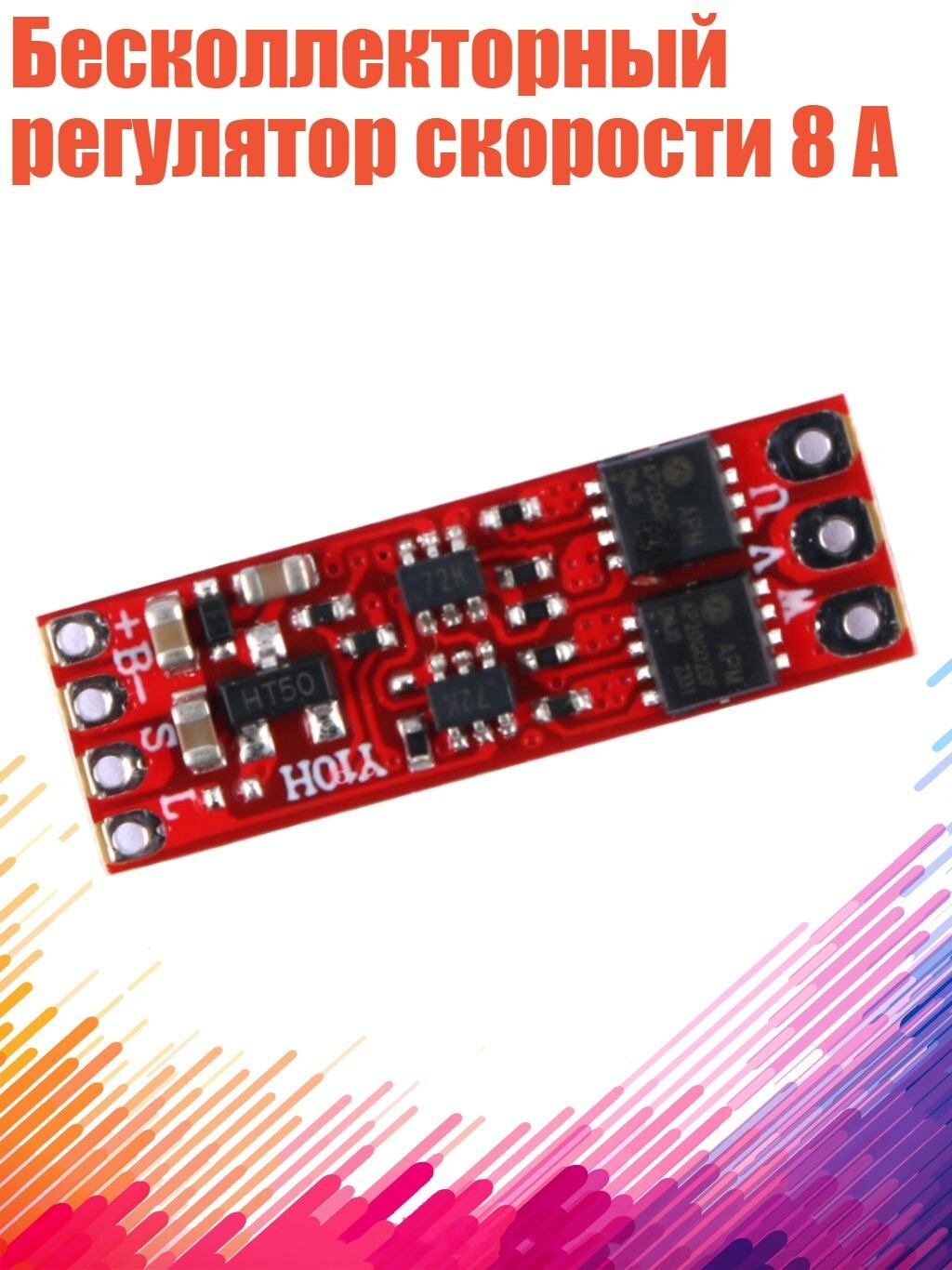 Бесколлекторный регулятор скорости 8 А