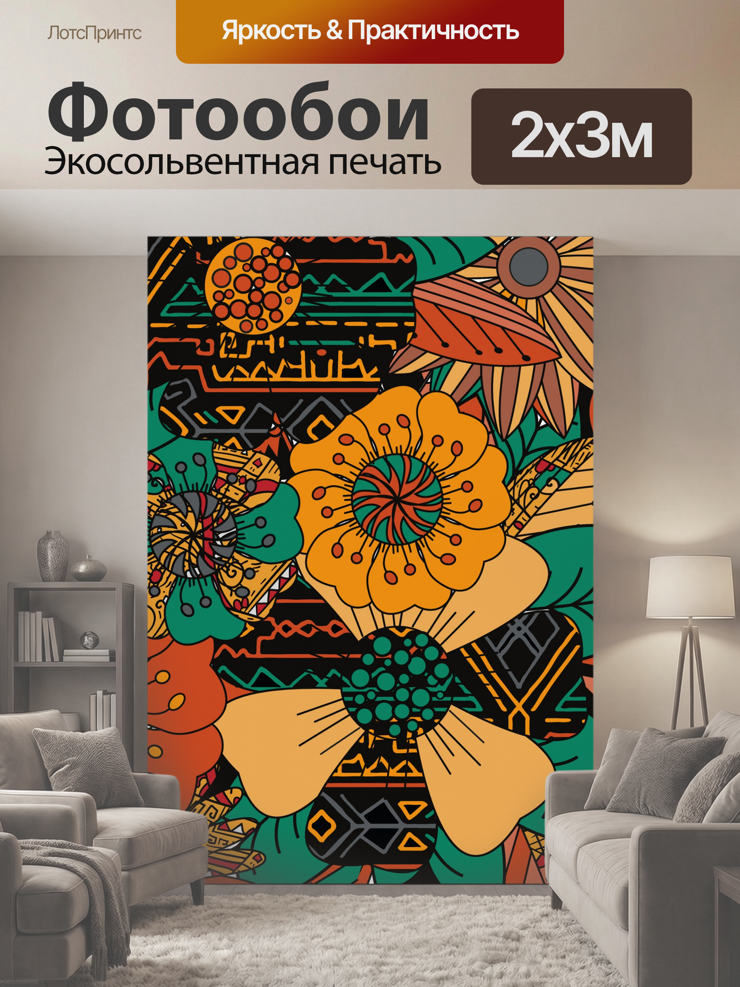 Фотообои "Африканский цветочный плакат цифрового и красивые цветы в стиле книжки-раскраски, некоторые из которых наполнены африканским узором ." 200x300 см. экосольвентная печать