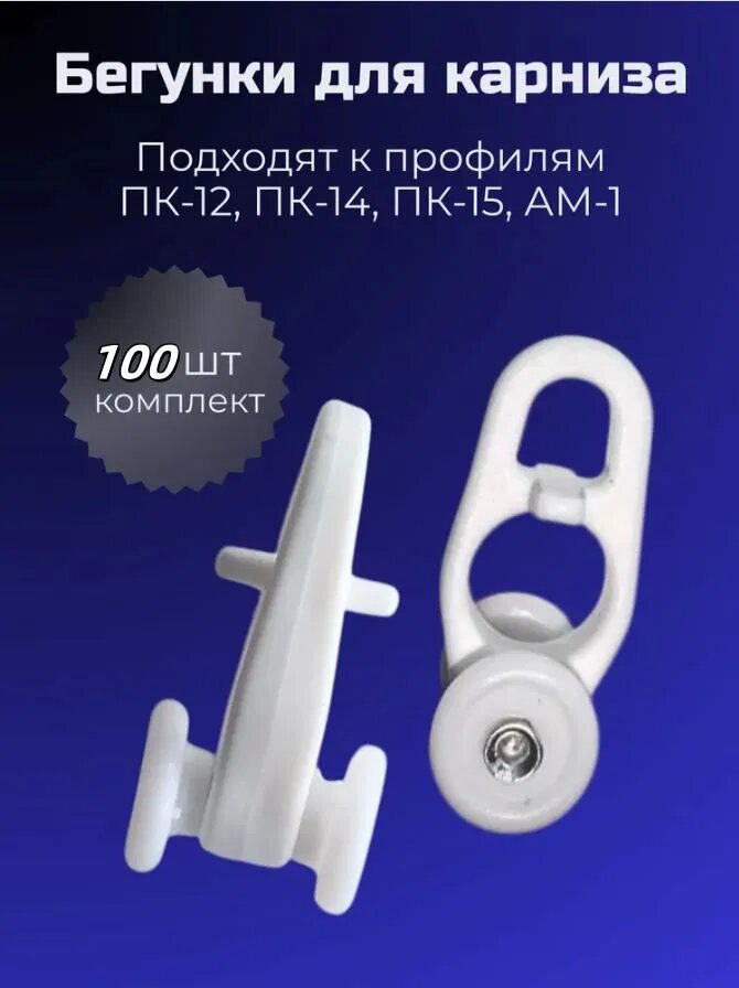 Бегунки для штор 100 шт, крючки под карниз ПК-15 , ПК-14 , АМ-1, пластиковые, белые