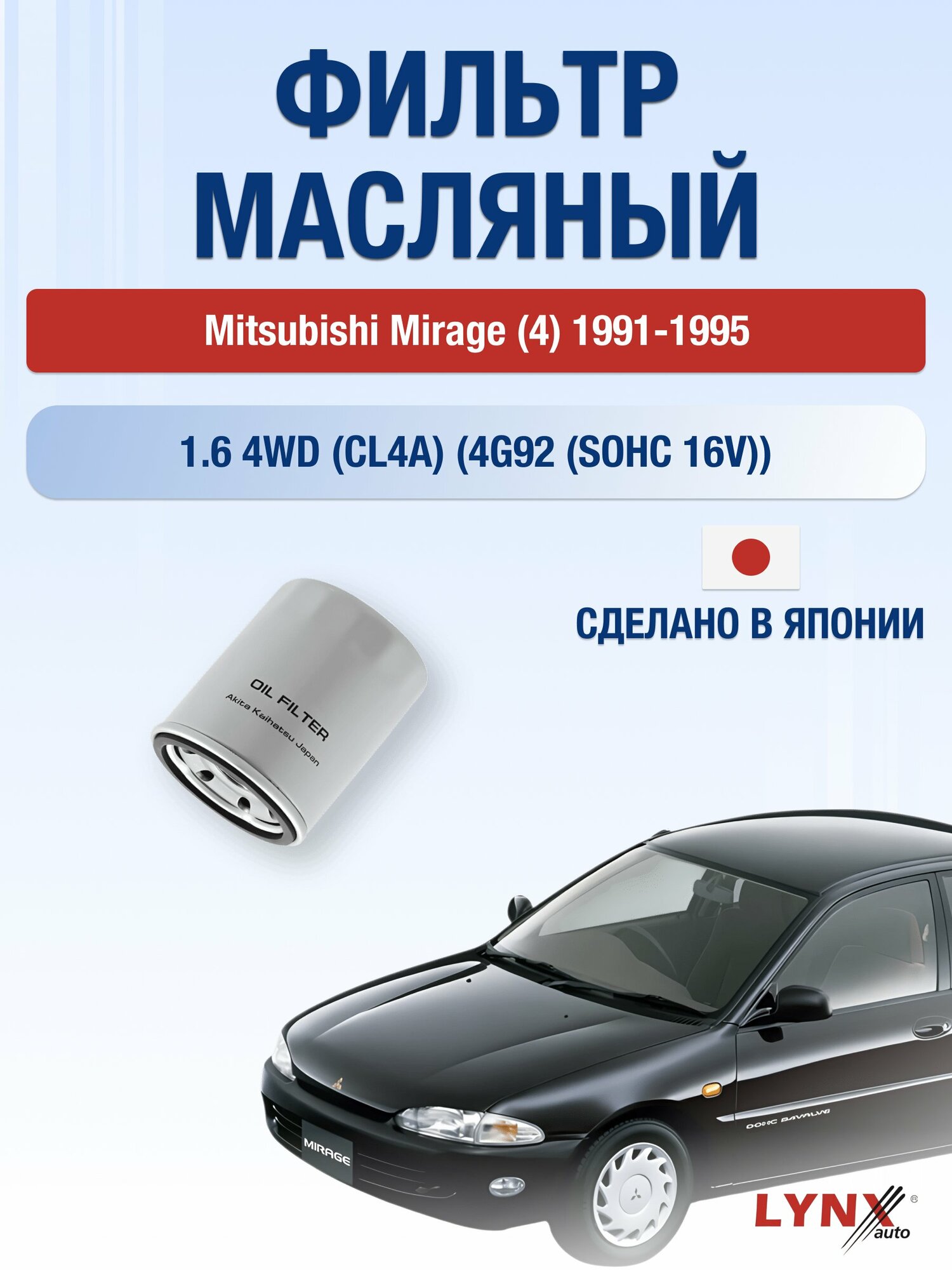 Масляный фильтр на Mitsubishi Mirage (4) / 1991-1995г./ Двигатель 1.6 (4G92) (LС-414). Мицубиси Мираж / LYNXauto