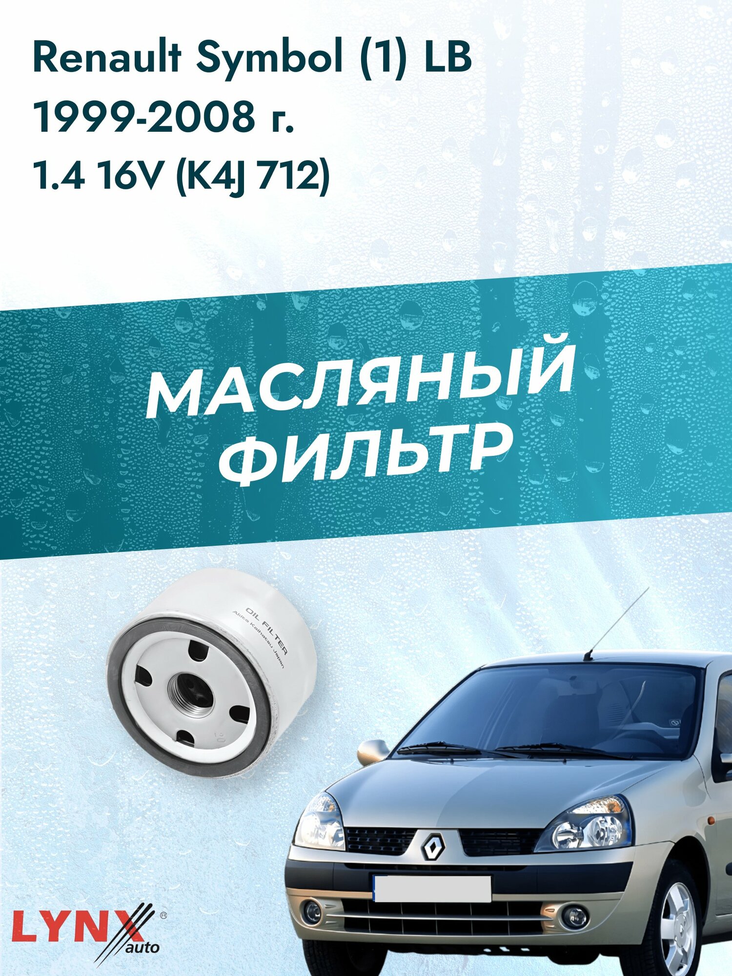 Масляный фильтр на Renault Symbol (1) LB / 1999-2008г./ Двигатель 1.4 (K7J 700) (LС-1400). Рено Симбол / LYNXauto