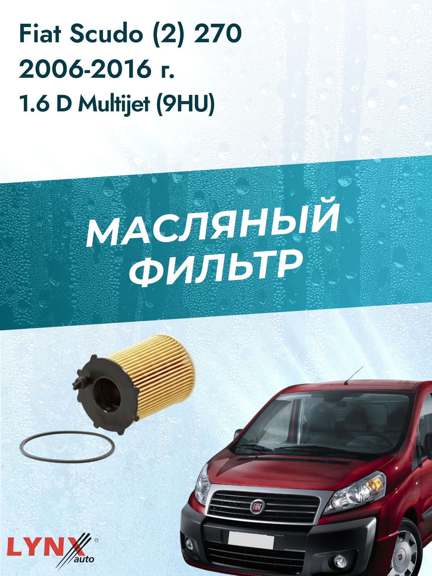 Масляный фильтр на Fiat Scudo (2) 270 / 2006-2016г./ Двигатель 1.6 D Multijet (LО-1610). Фиат Скудо / LYNXauto