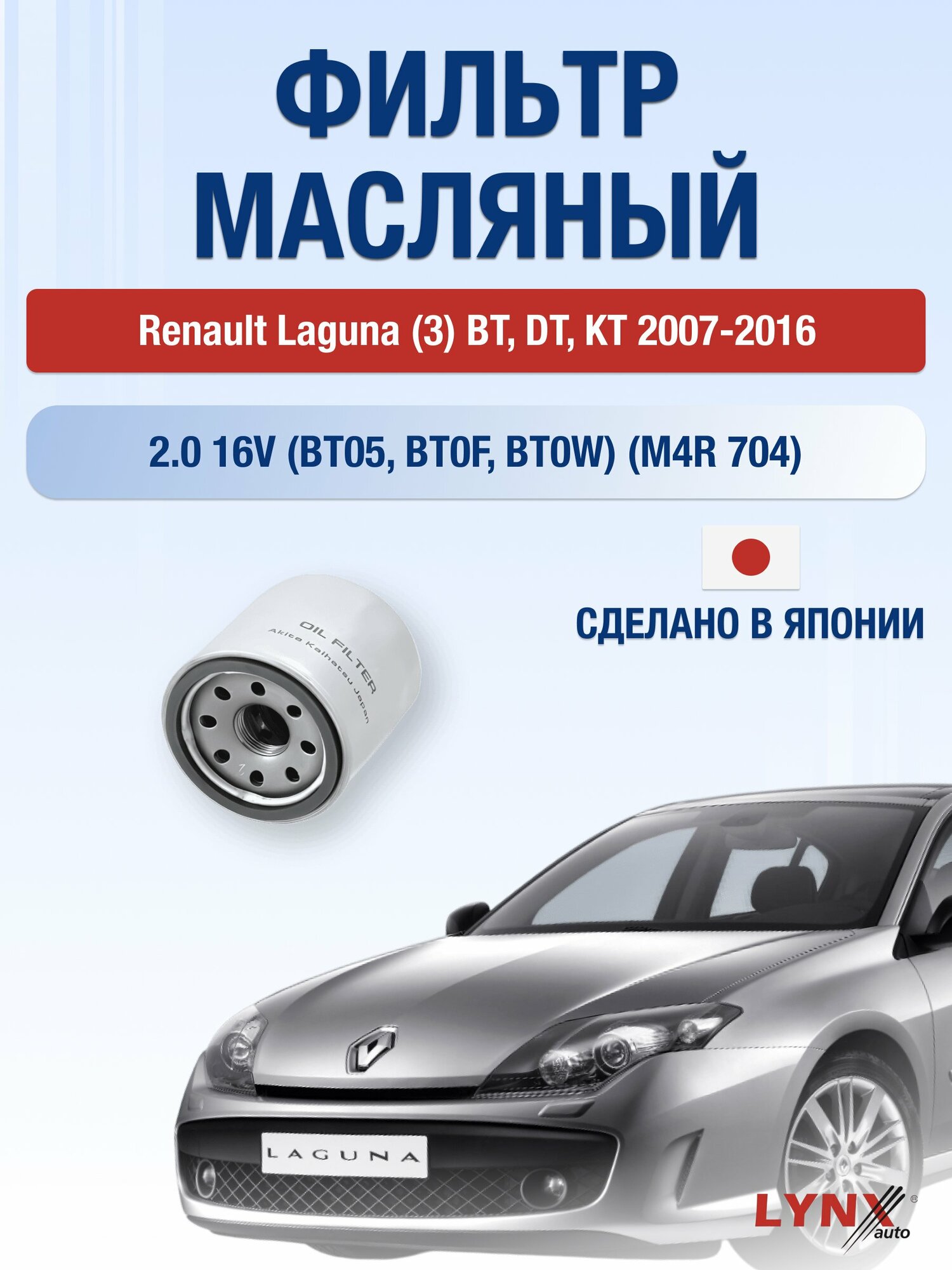 Масляный фильтр на Renault Laguna (3) BT, DT, KT / 2007-2016г./ Двигатель 2.0 (M4R 704) (LС-218). Рено Лагуна / LYNXauto