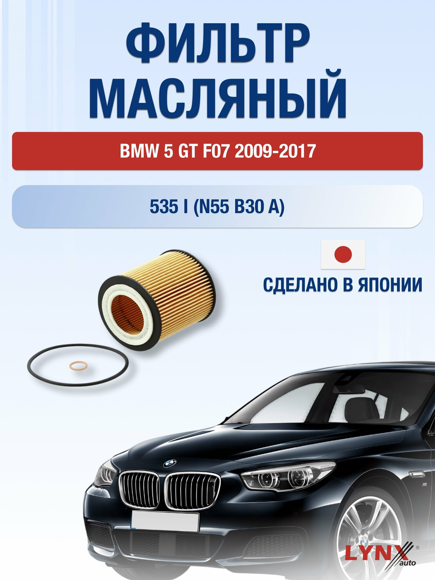 Масляный фильтр на BMW 5 GT F07 / 2009-2017г./ Двигатель 535 i (N55 B30 A) (LО-1106). БМВ 5 ГТ / LYNXauto