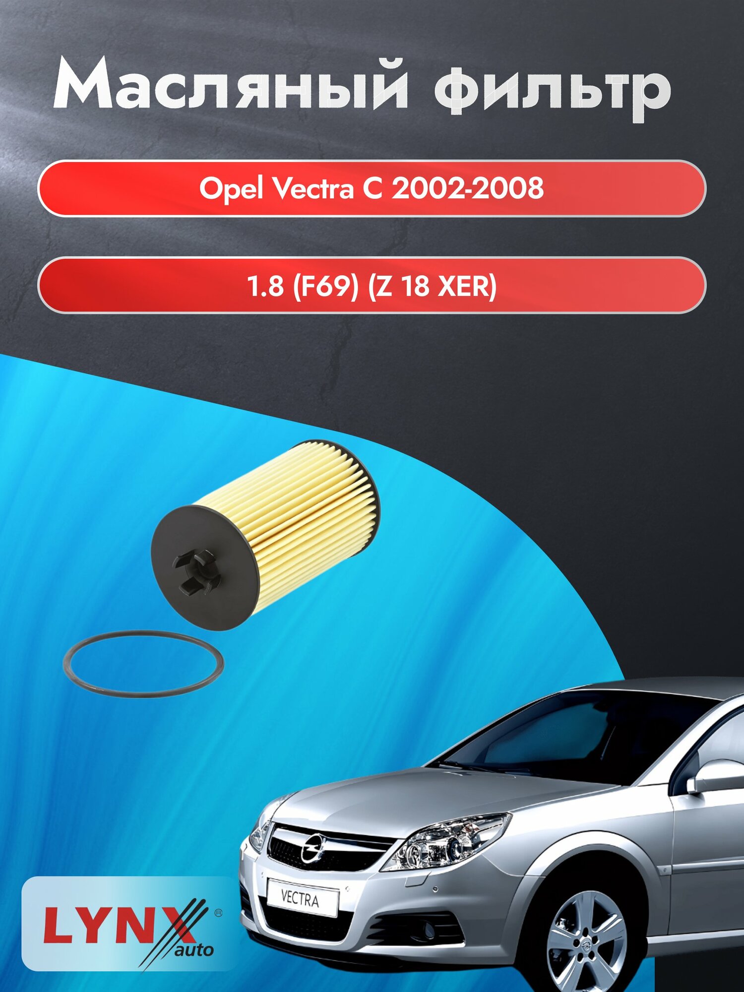 Масляный фильтр на Opel Vectra С / 2002-2008г./ Двигатель 1.8 (Z18XER) (LО-1520). Опель Вектра / LYNXauto