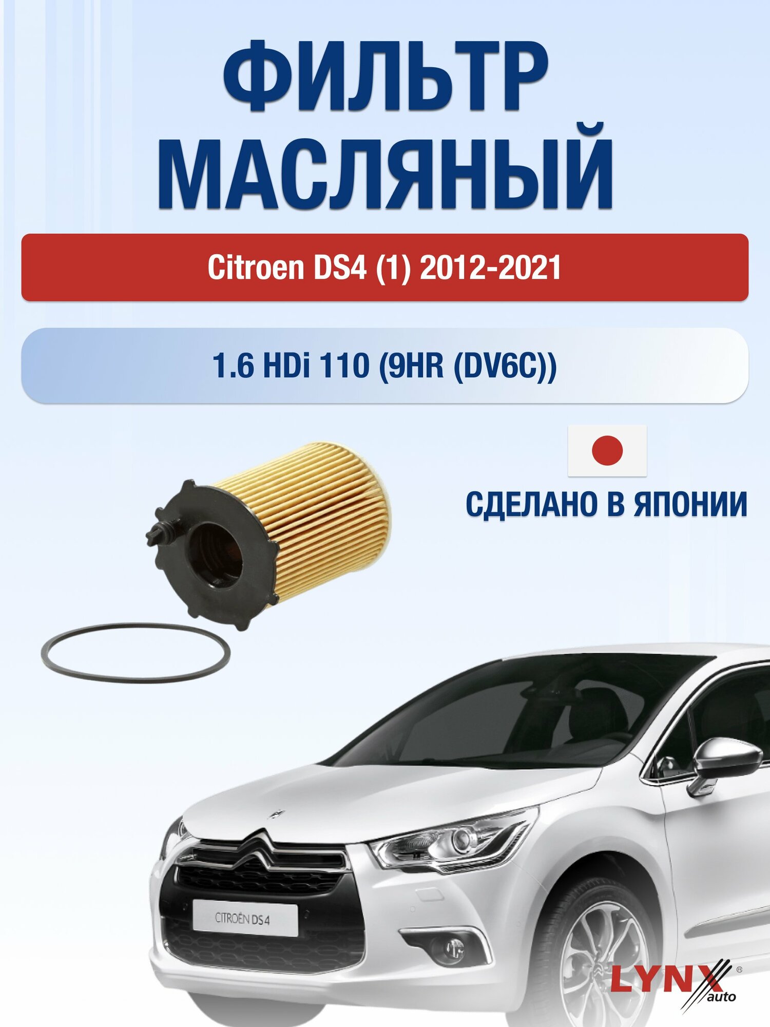 Масляный фильтр на Citroen DS4 (1) / 2012-2021г./ Двигатель 1.6 HDi 110 (LО-1610). Ситроен ДС4 / LYNXauto