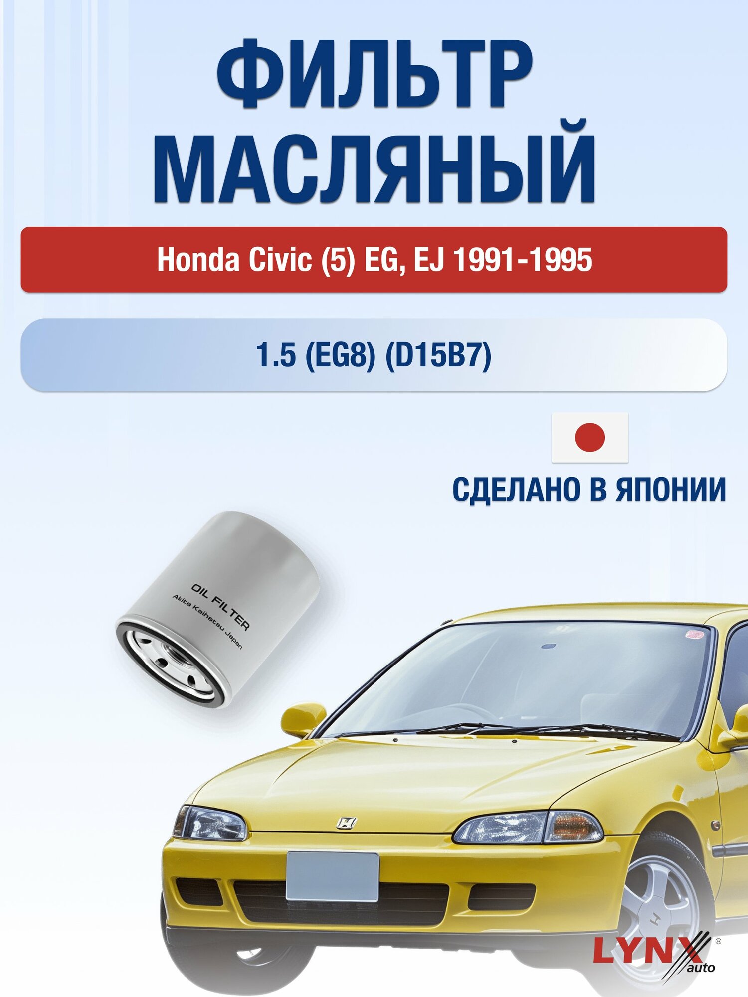 Масляный фильтр на Honda Civic (5) EG, EJ / 1991-1995г./ Двигатель 1.5 (D15B2) (LС-562). Хонда Цивик / LYNXauto