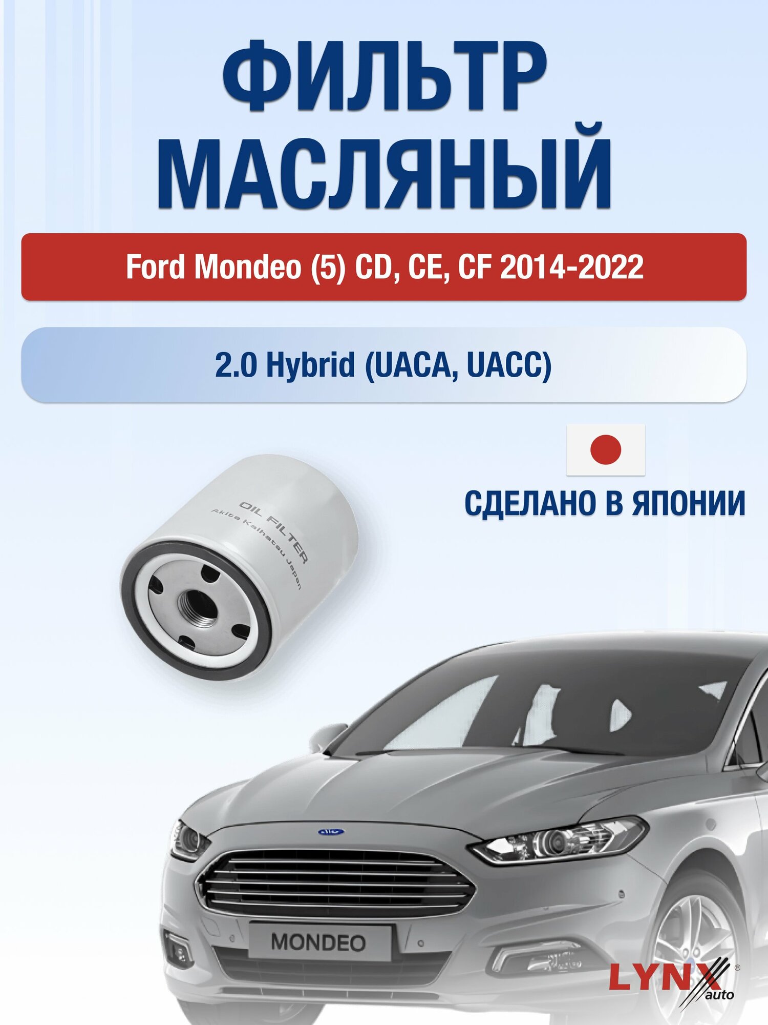 Масляный фильтр на Ford Mondeo (5) CD, CE, CF / 2014-2022г./ Двигатель 2.0 Hybrid (LС-1610). Форд Мондео / LYNXauto