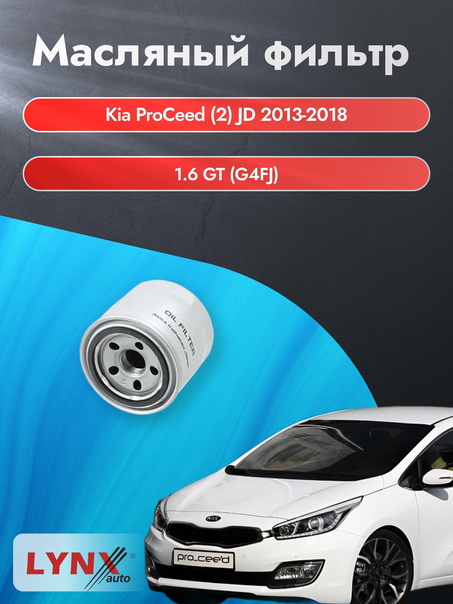 Масляный фильтр на Kia ProCeed (2) JD / 2013-2018г./ Двигатель 1.6 GT (G4FC, D4FB) (LС-331). Киа ПроСид / LYNXauto