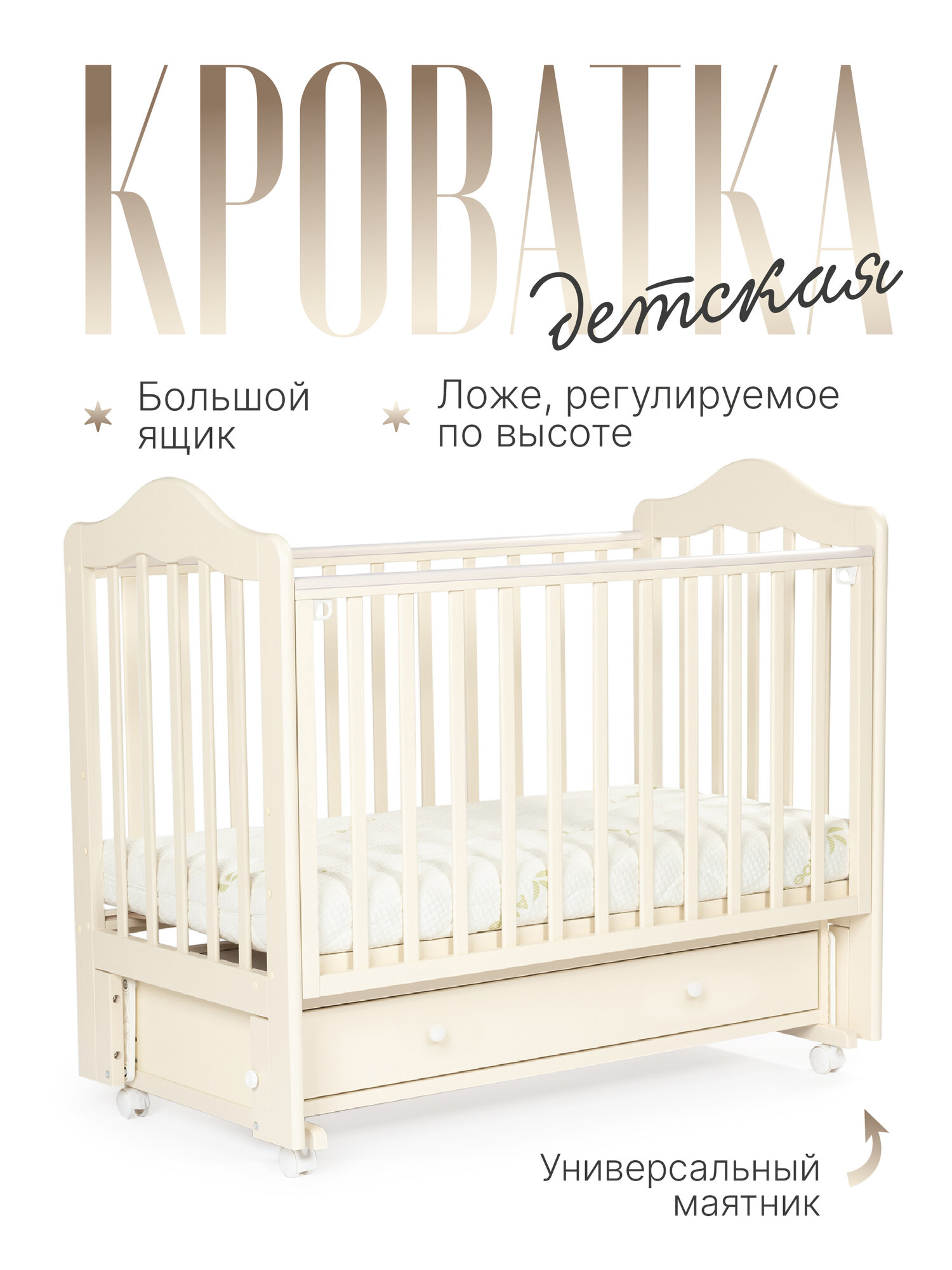 Кроватка для новорожденных Bebizaro Fillmore Vanilla Маятник универсальный с ящиком (ШхГхВ) 125х67х109 см