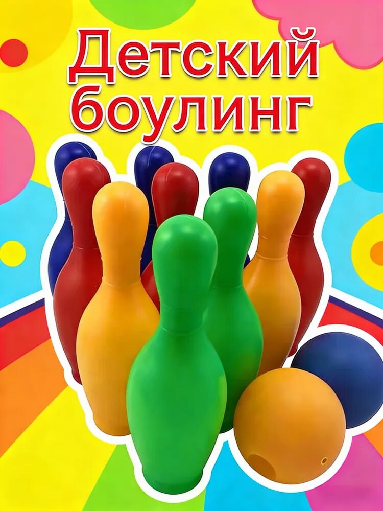 Набор для подвижных игр разноцветный Набор для боулинга с 10 кеглями и 2 мячами