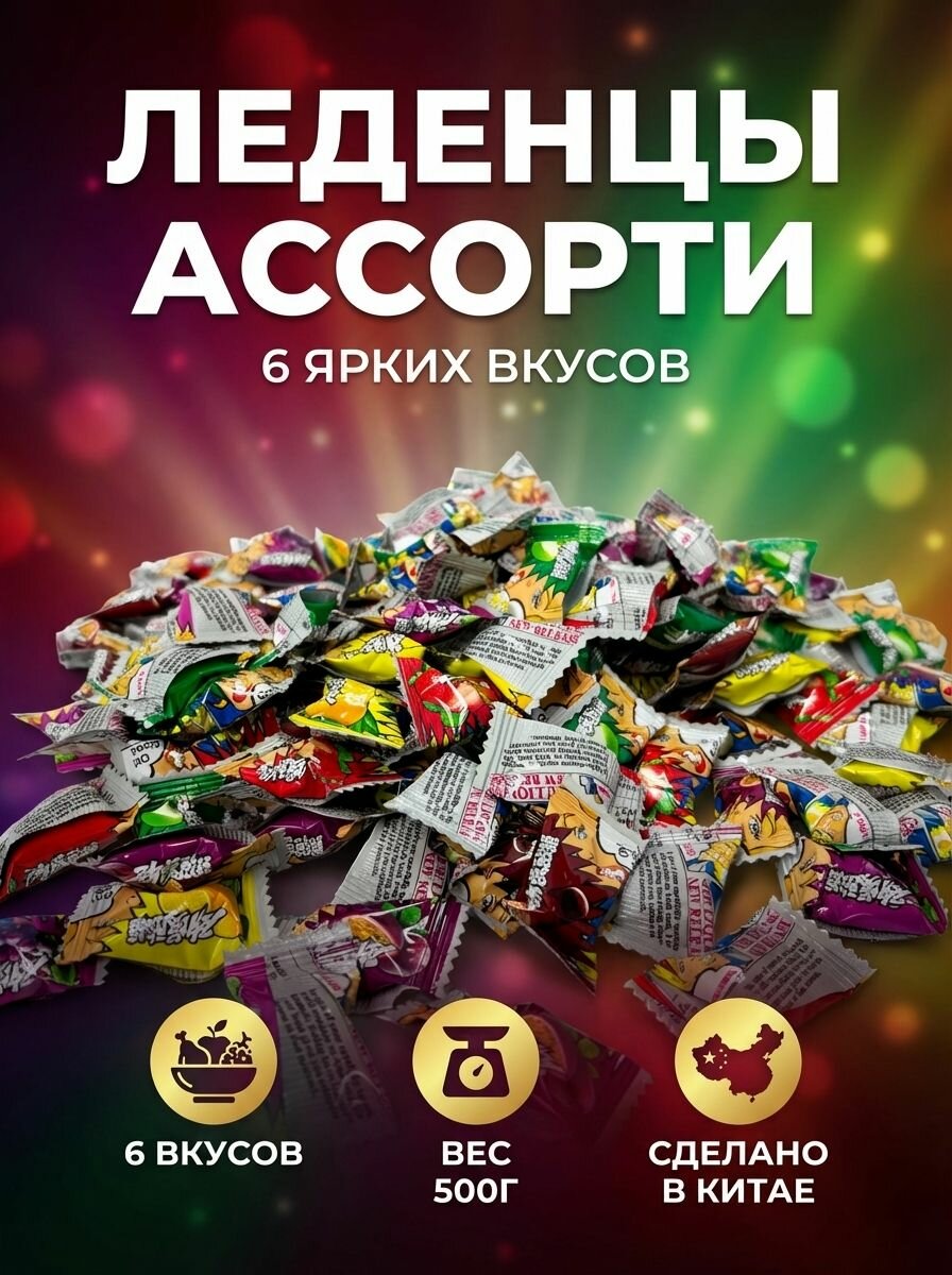 Леденцы "Ассорти", фруктовые, 6 вкусов, в пакете, кислые, 500 гр