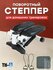 Степпер