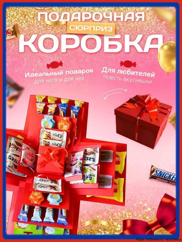 Коробка сюрприз подарочная распадающаяся для любителей сладостей, красная