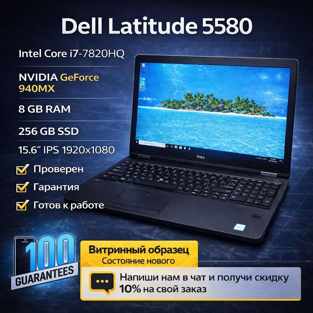 15.6" Ноутбук Dell Latitude 5580, 1920x1080, Intel Core i7-7820HQ 2.9 ГГц, RAM 8 ГБ, SSD 256 ГБ, NVIDIA GeForce 940MX