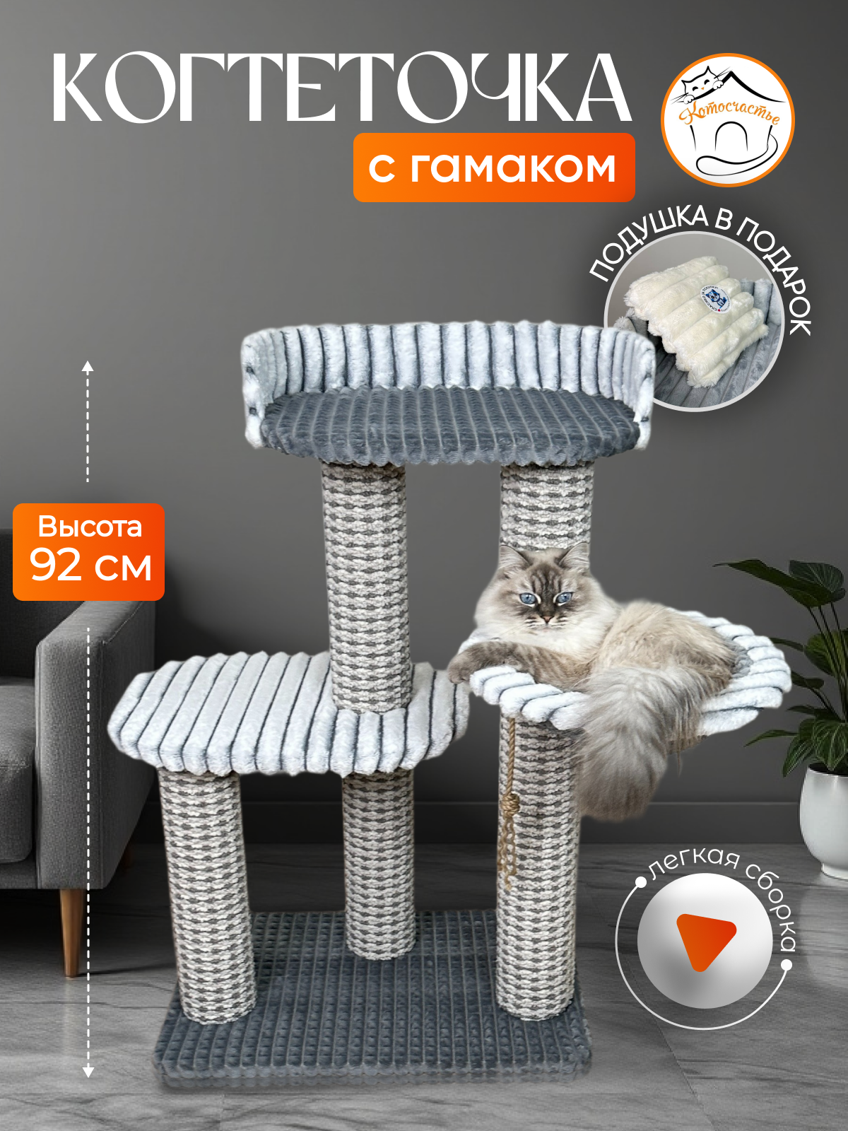 Когтеточка "Котосчастье" с гамаком и лежаком из ковролина, серый
