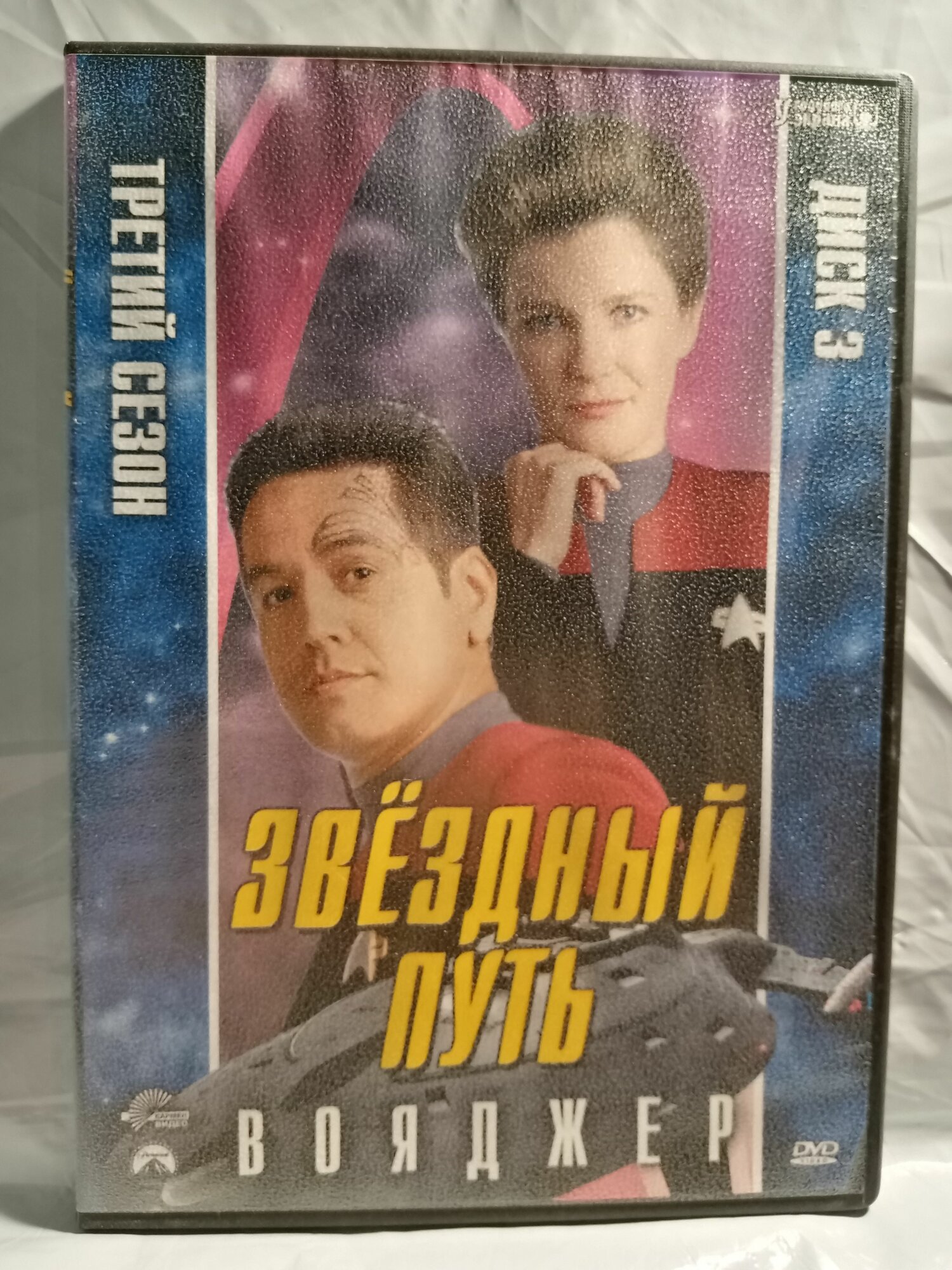 Звёздный путь: Вояджер (диск 3, третий сезон, реж. Роксанн Доусон, Роберт Данкан Макнил, Роберт Пикард о)