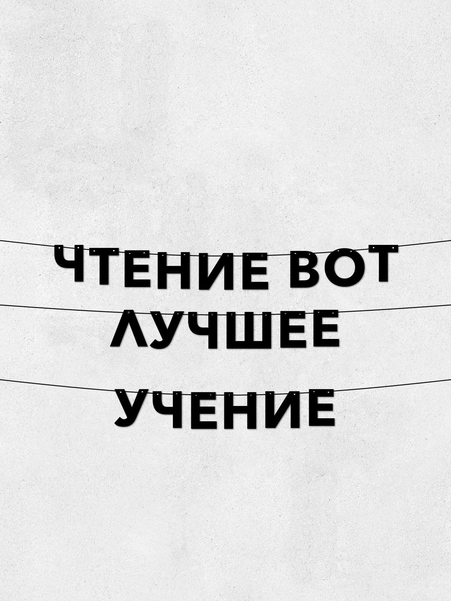 Гирлянда-растяжка Чтение - это лучшее учение, 10 см, долговечный декор для праздников и школьных мероприятий