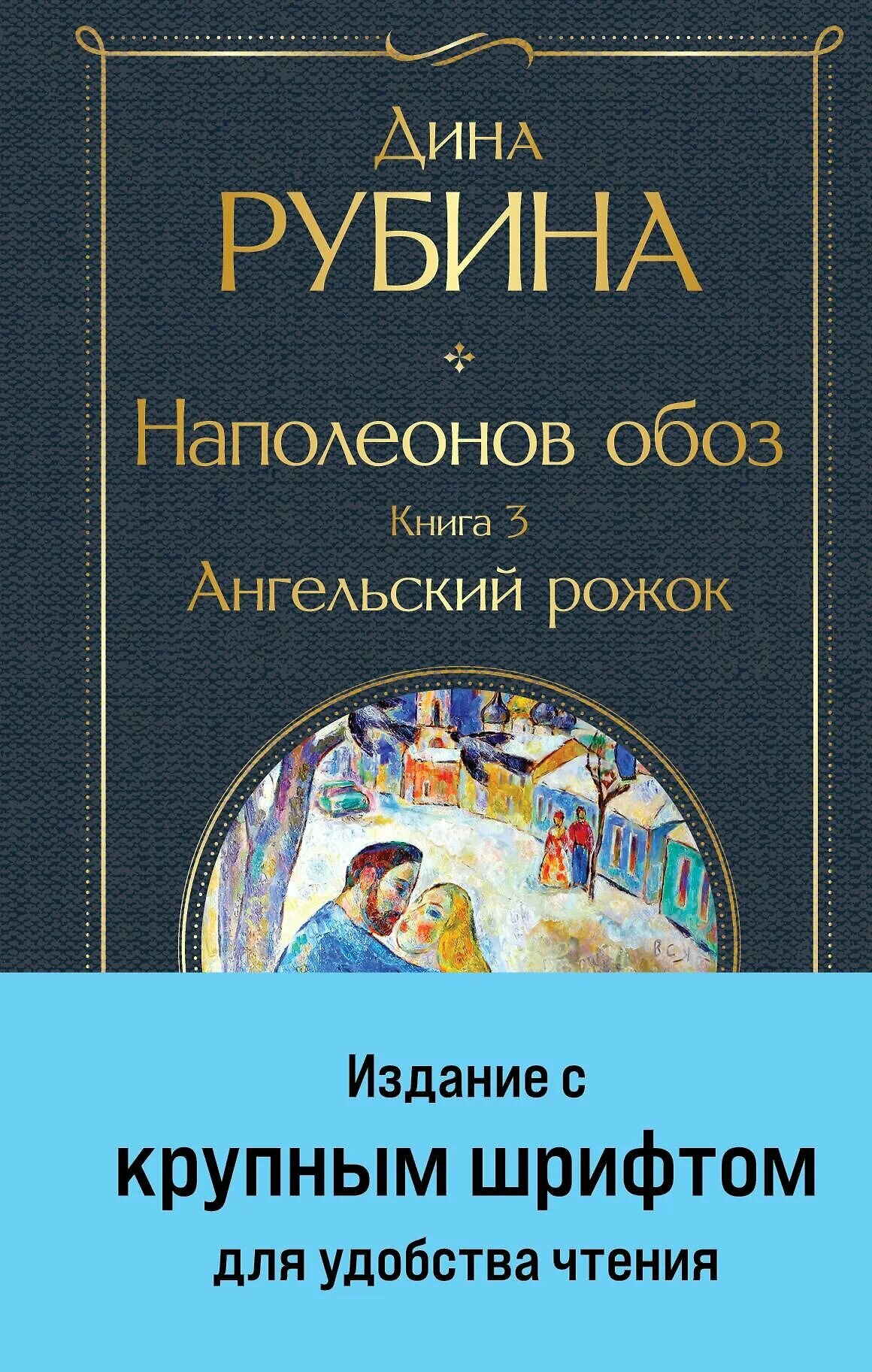 Наполеонов обоз. Книга 3: Ангельский рожок