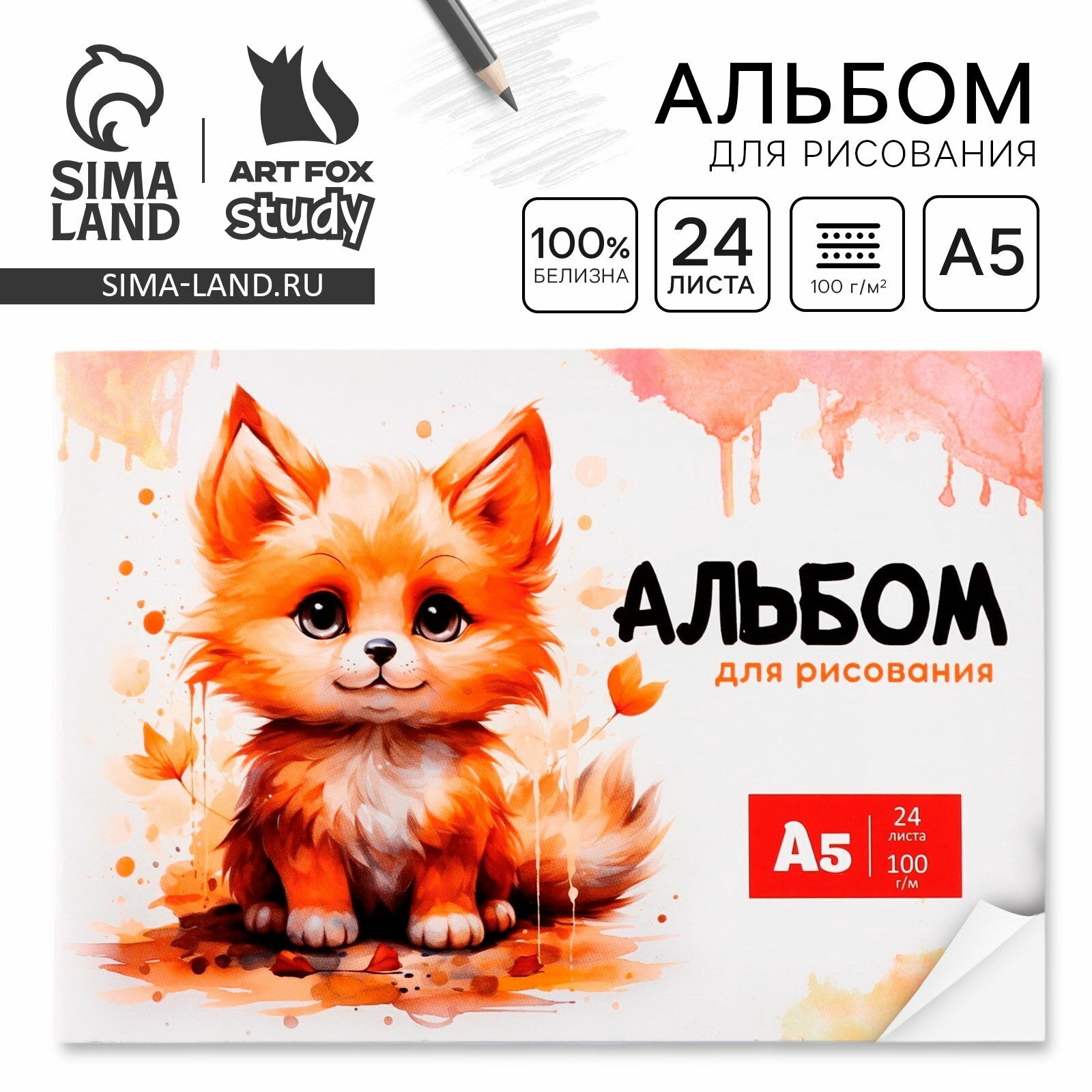 Альбом для рисования 24 листа А5, на скрепке "Лисенок", особенности основы бумаги: 100% целлюлоза