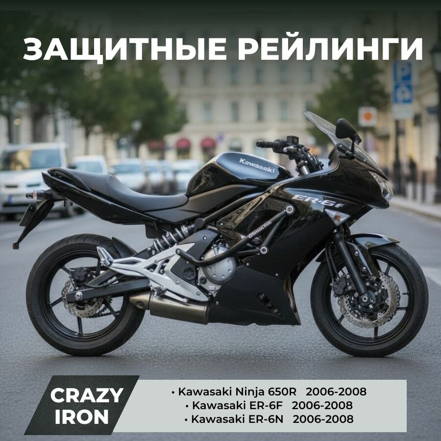 KAWASAKI Ninja 650R, ER-6F, ER6-N 06-08 защита RACE RAIL , чёрный матовый цвет