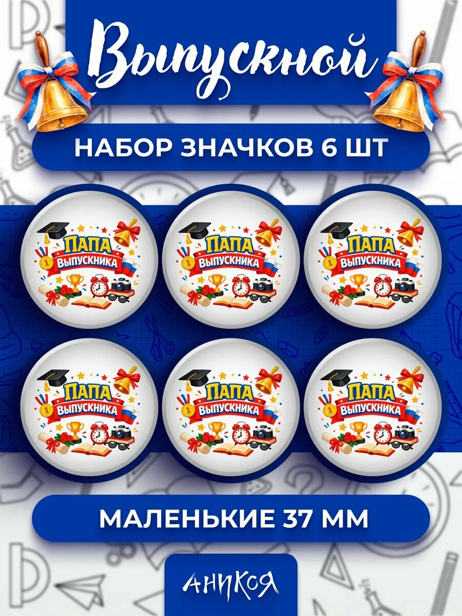 Значки на рюкзак папа выпускника