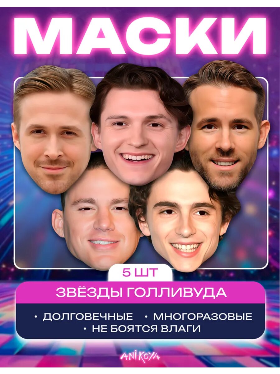 Маски звезд голливуда крутые парни 5 шт.