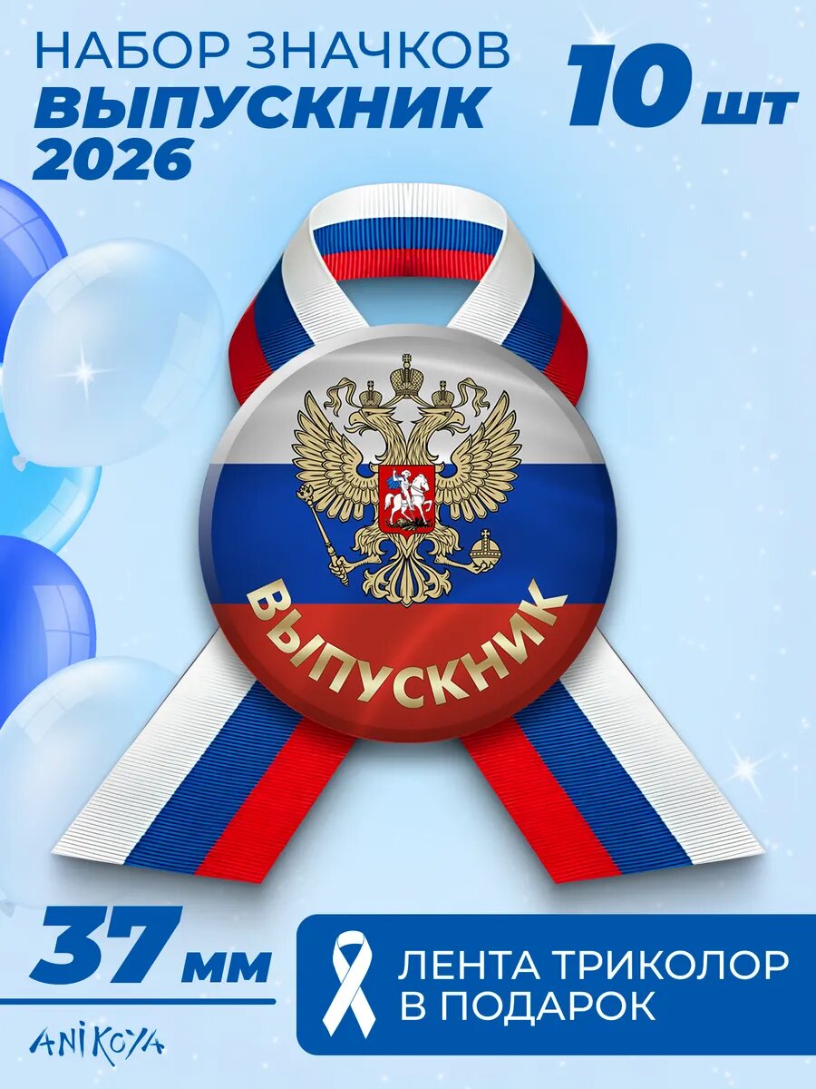 Значки на рюкзак Выпускник 2026