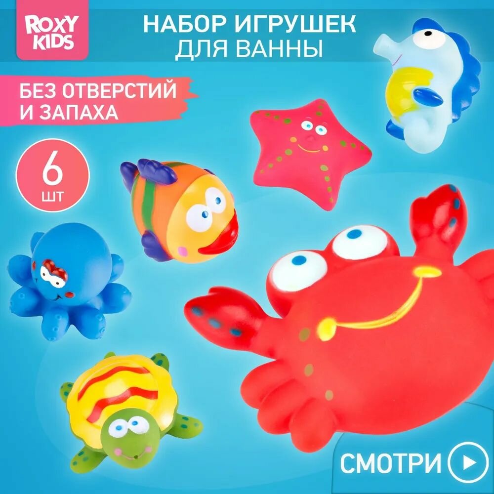 ROXY-KIDS Набор детских игрушек без отверстий для купания малышей в ванной, душе, бассейне "Морские обитатели " 6 шт.