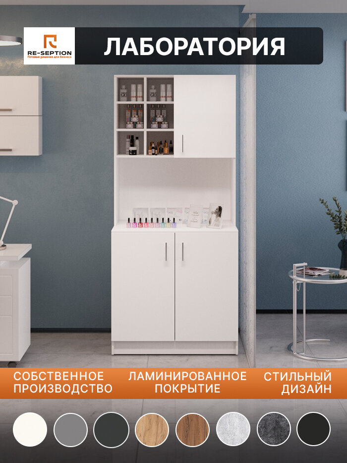 Лаборатория для салона красоты, шкаф с полками и дверцами Белый