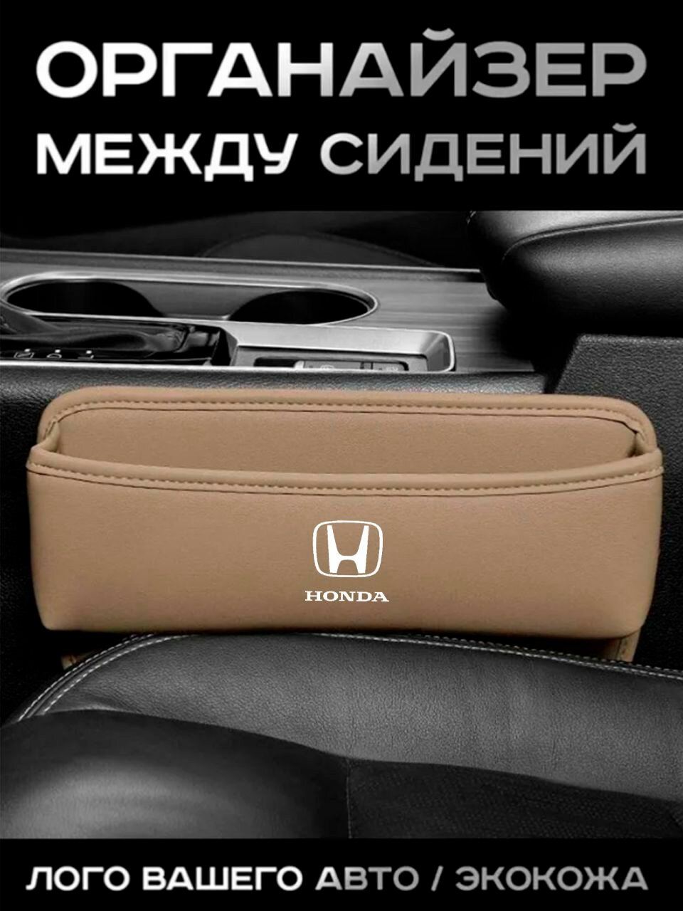 Honda / Органайзер в Авто / Вставка Между Сидений