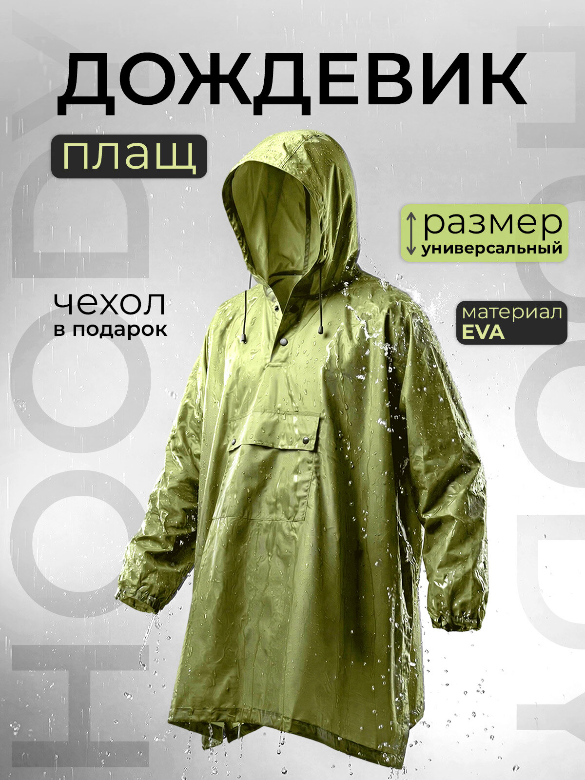 Плащ-дождевик Базовая коллекция