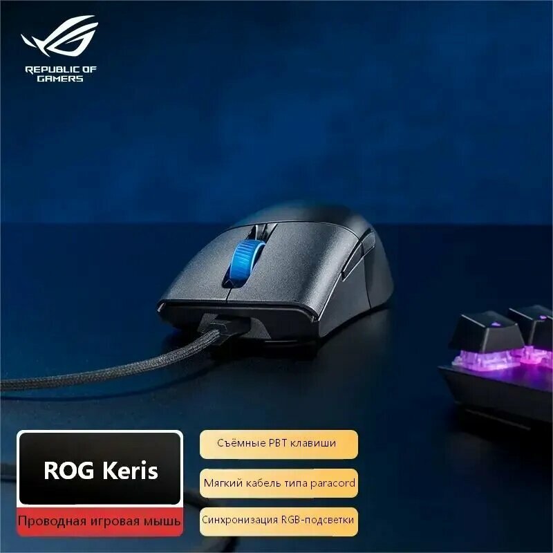 ASUS Игровая мышь проводная ROG Keris Легкая игровая мышь FPS, сенсор 16000 dpi, RGB-подсветка, черный