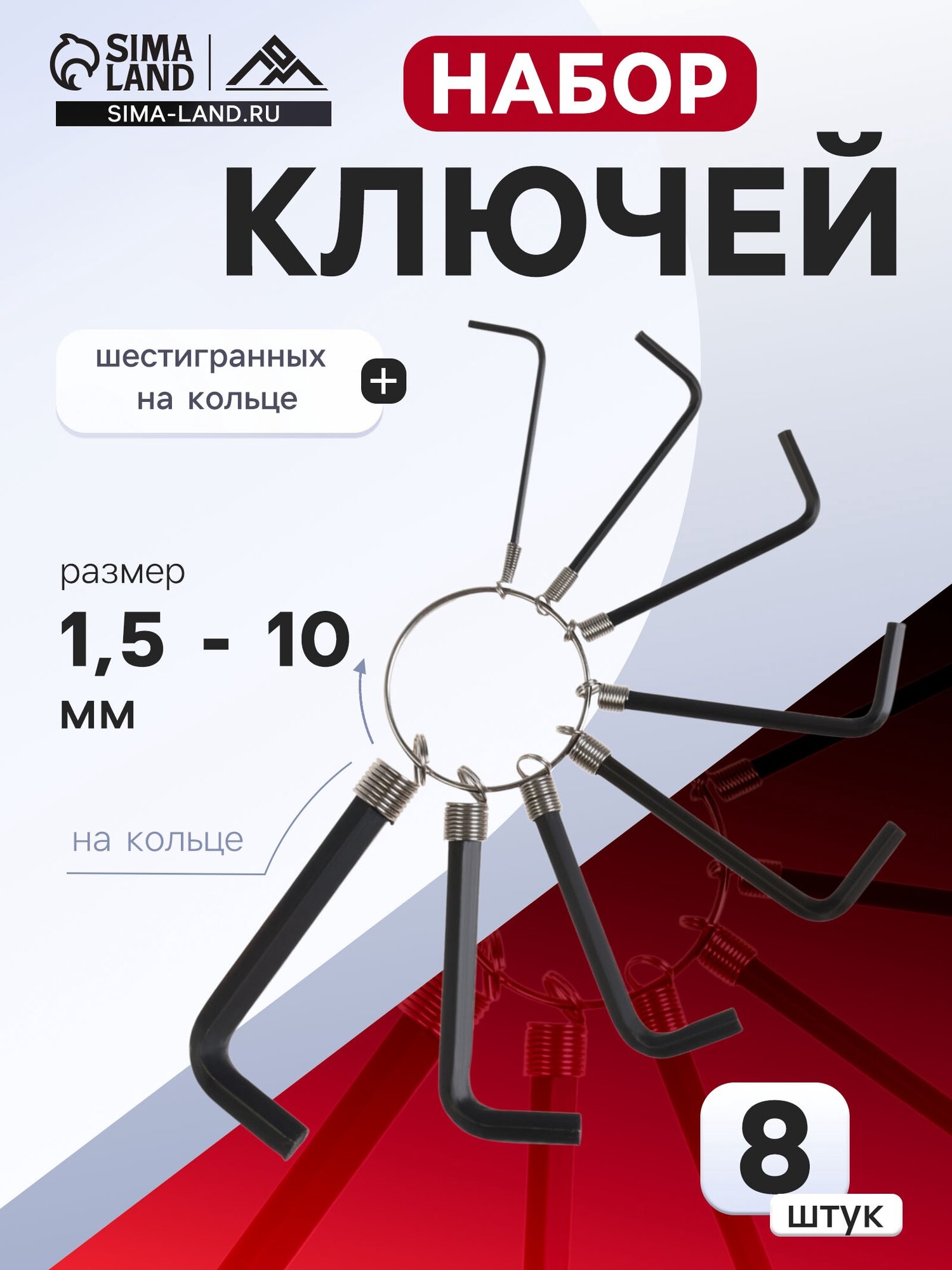 Набор ключей шестигранных на кольце ЛОМ, 1.5 - 6 мм, 8 шт. 2354385