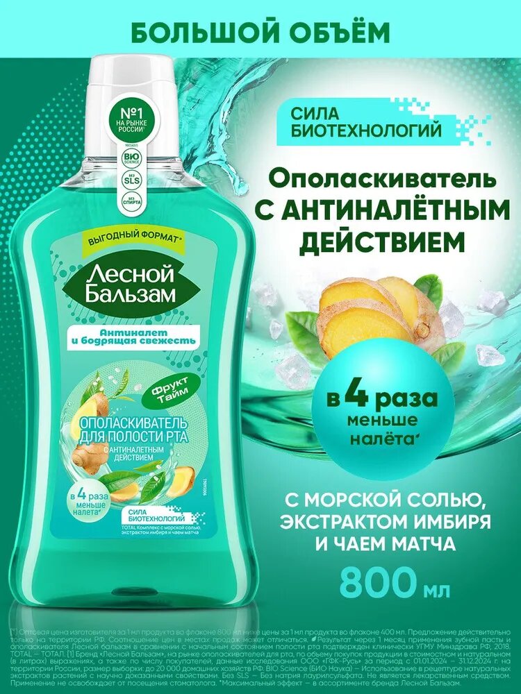 Лесной Бальзам Ополаскиватель для рта от налета, с морской солью, экстрактом имбиря и чаем матча, 800 мл